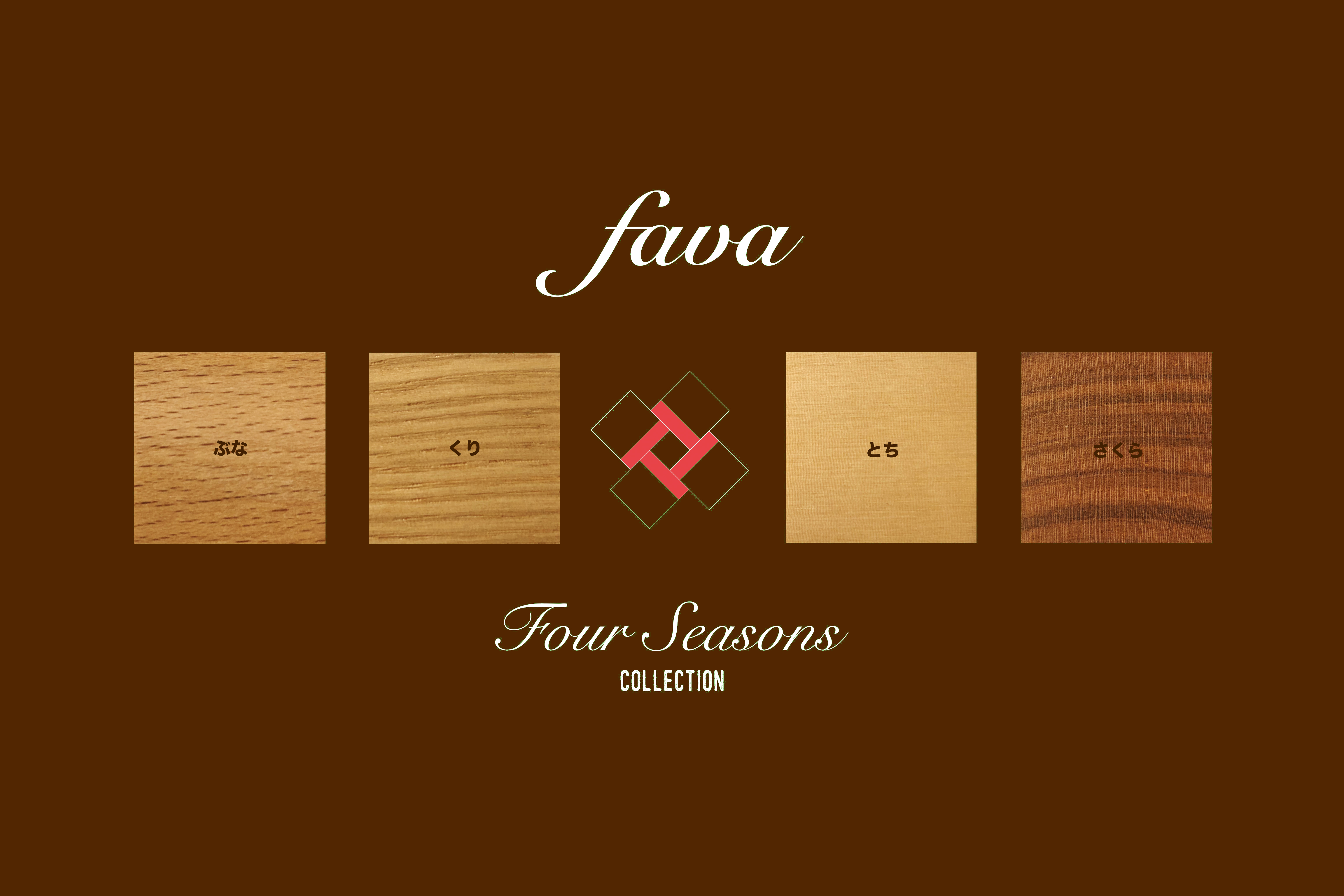 ウッドデザイン賞 受賞作品データベース | FAVA 4 seasons 2019年受賞 受賞